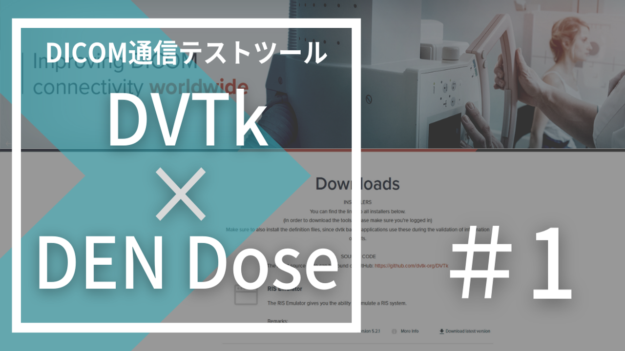 DVTkを使ったDICOM通信について①（概論） | DEN Dose project